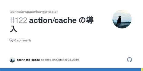action cache の導入 Issue 122 technote space toc generator GitHub