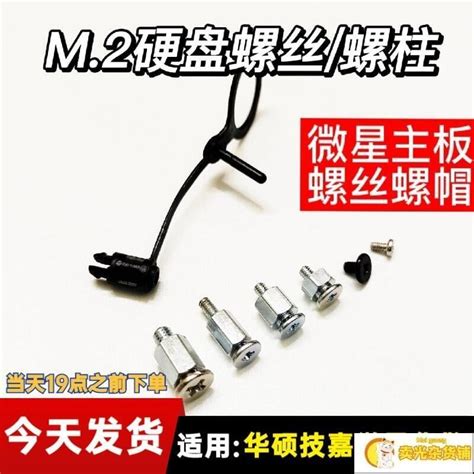 「滿299出貨』m2固態硬盤螺絲主闆 筆記本m2固定扣具nvme華碩微星技 露天市集 全台最大的網路購物市集