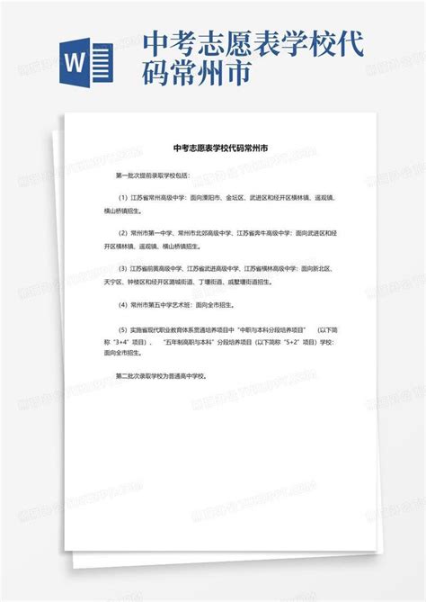 中考志愿表学校代码常州市word模板下载编号lkndedkz熊猫办公