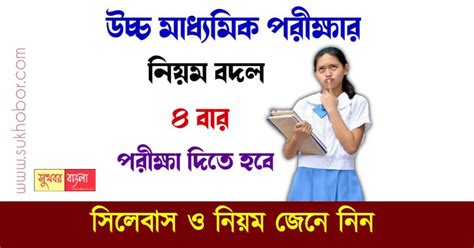 Hs Exam উচ্চ মাধ্যমিক পরীক্ষায় পাশ করতে 4 বার পরীক্ষা দিতে হবে। নতুন