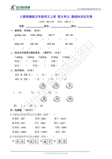 人教部编版五年级语文上册 第五单元 基础知识过关卷（含答案） 21世纪教育网