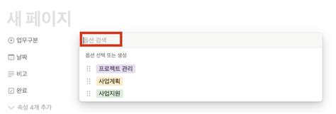 노션에서 선택다중선택 항목추가 방법은 노션 사용자 커뮤니티 노션 사무실