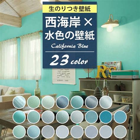 【楽天市場】【10日はp4倍＆100円クーポン 】壁紙 のり付き 西海岸風 ブルー 無地 クロス おしゃれ サーフ系 カリフォルニア 青