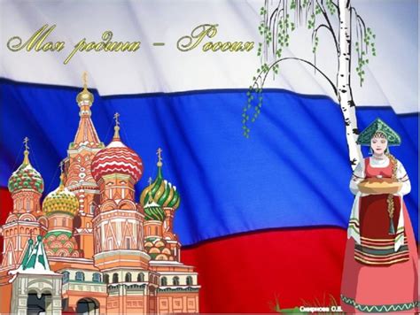Проект по патриотическому воспитанию "Россия - Родина моя"