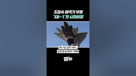 초음속 여객기 부활 Xb 1 첫 시험비행 Youtube