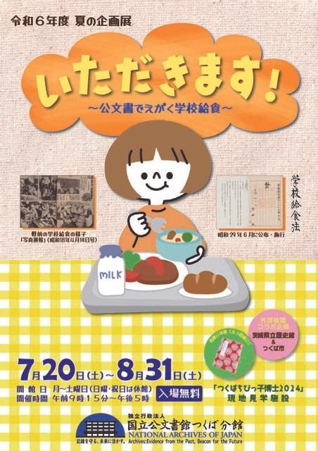 令和6年度夏の企画展「いただきます！ ～公文書でえがく学校給食～」（茨城県）の観光イベント情報｜ゆこゆこ