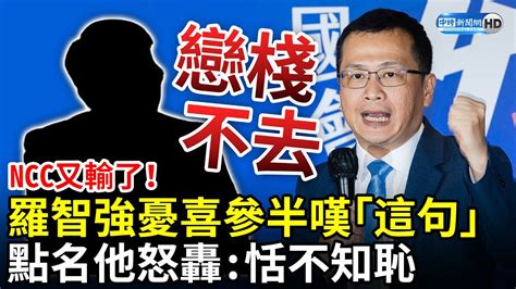 Ncc又輸了12連敗！羅智強憂喜參半嘆「這句」 點名他怒轟：恬不知恥、戀棧不去 Chinatimes Youtube