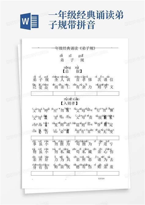 一年级经典诵读弟子规带拼音word模板下载编号qnwoargr熊猫办公