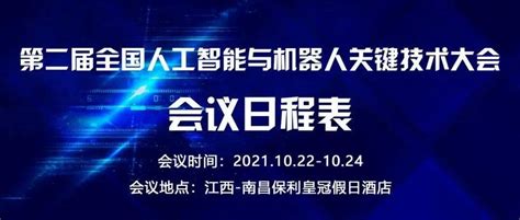 第二届全国人工智能与机器人关键技术大会会议日程中国电子