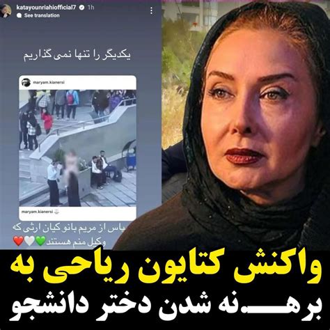 Hashiyeh Two Instagram On Pinno واکنش کتایون ریاحی به برهنه شدن یک دختر
