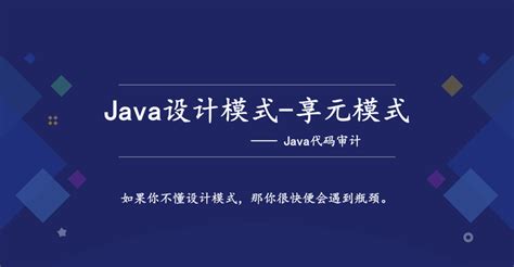 Java代码审计 设计模式 享元模式 知乎