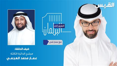 الطريق إلى البرلمان ضيف الحلقة مرشح الدائرة الثالثة عمار محمد