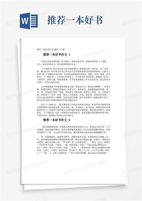推荐一本好书作文word模板下载编号qrmxrezn熊猫办公
