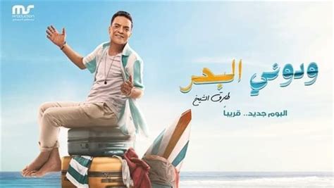 طارق الشيخ يطرح أغنية جديدة له بعنوان ودوني البحر تعرف على كلماتها