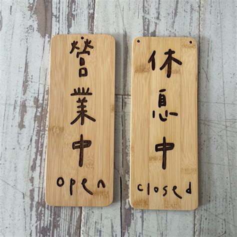 竹木雕刻 手寫款歡迎光臨標示牌 指示牌 歡迎牌 商業空間 開店必備 營業中 今日公休文青風 Yahoo拍賣