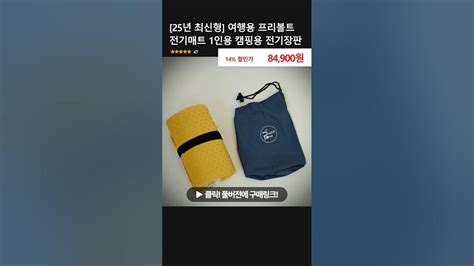 25년 최신형 여행용 프리볼트 전기매트 1인용 캠핑용 전기장판 Youtube