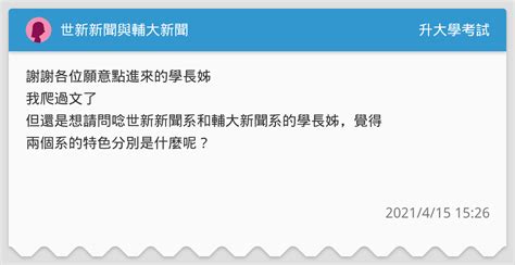 世新新聞與輔大新聞 升大學考試板 Dcard