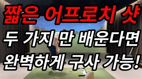 그린 주변 어프로치 실수 없이 잘하는 방법 가르쳐 드리겠습니다 Youtube