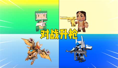 【王不畏解说】迷你世界：玩家对战！升级你的枪！ 84万粉丝4千作品游戏视频 免费在线观看 爱奇艺