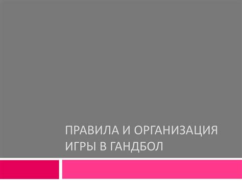 Правила и организация игры в гандбол презентация онлайн