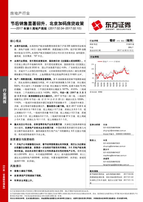 房地产行业：2017年第6周地产周报：节后销售显著回升，北京加码房贷政策