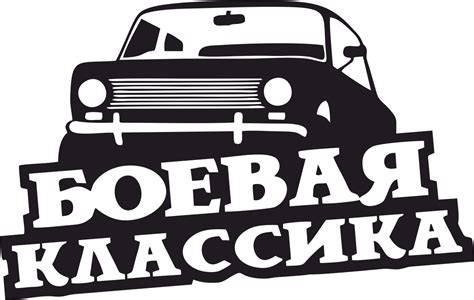 Боевая классика наклейка (50 фото)