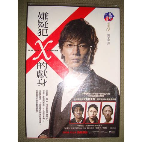 嫌疑犯x的獻身 容疑者xの献身 偵探伽利略 神探伽利略 電影書衣版小說 繁體中文 蝦皮購物