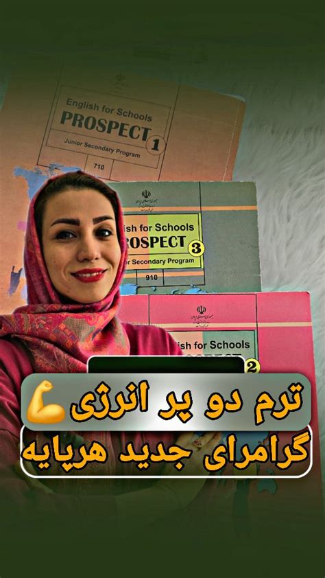 ‎فائزه خالقی راددبیر زبان انگلیسی متوسطه اول و دوم‎ ‎کل درس دو نهم