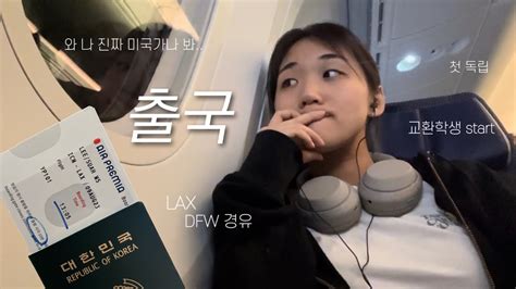 와 나 진짜 미국 가나봐 교환학생 출국 브이로그🇺🇸 Youtube