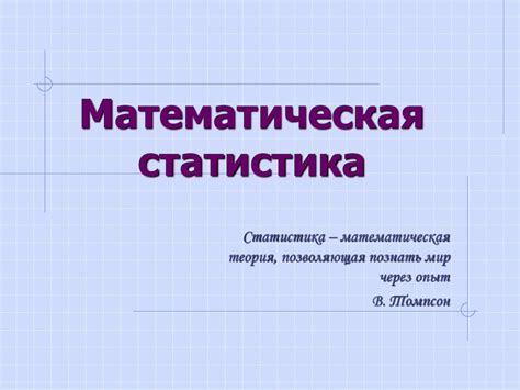 Математическая статистика презентация онлайн