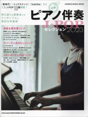 ピアノ伴奏J POPセレクション2023 예스24