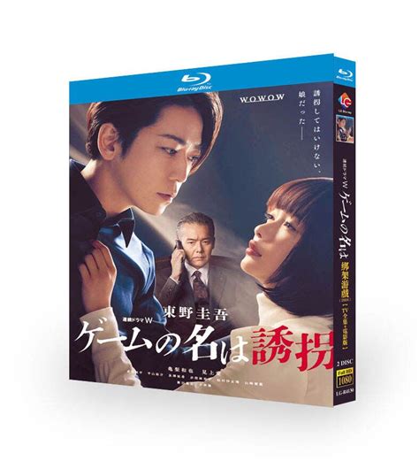 ゲームの名は誘拐 Blu Ray Box 東野圭吾 亀梨和也 ドラマ 映画 Gme 藤木直人 仲間由紀恵 Bldvdcom の