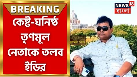 Anubrata Mondal News গরুপাচার মামলায় অনুব্রত ঘনিষ্ঠ Tmc নেতা Tapas