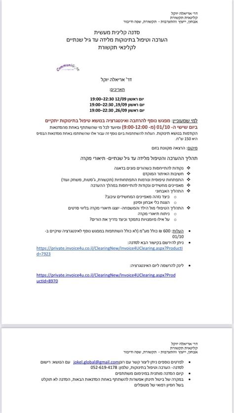 הזדמנות ד״ר אריאלה יוקל קלינאית תקשורת Ariela Jokel