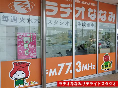 ラヂオななみ Fm773mhz（fmたまむら） その他施設 佐波郡玉村町 ぐんラボ！