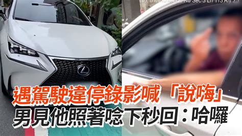 駕駛違停人行道被錄影！不斷逼近嗆：拍什麼？｜三寶｜危險駕駛 Youtube