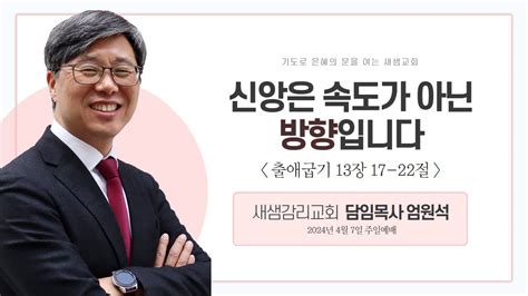새샘교회 240407 주일예배 엄원석 목사 Youtube