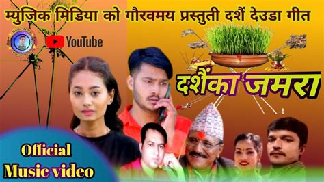 दशैंका जमरा New Deuda Song Dashain Ka Jamara 20812024 By