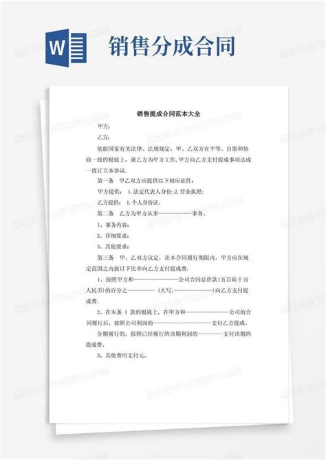 实用的销售提成合同范本大全word模板下载编号qbnvarvq熊猫办公