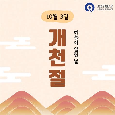 서울시메트로9호선 10월 9일 한글날은 우리말과 글이 시작된 특별한 날이에요 함께 한글의 소중함을 되새기며 자랑스러운