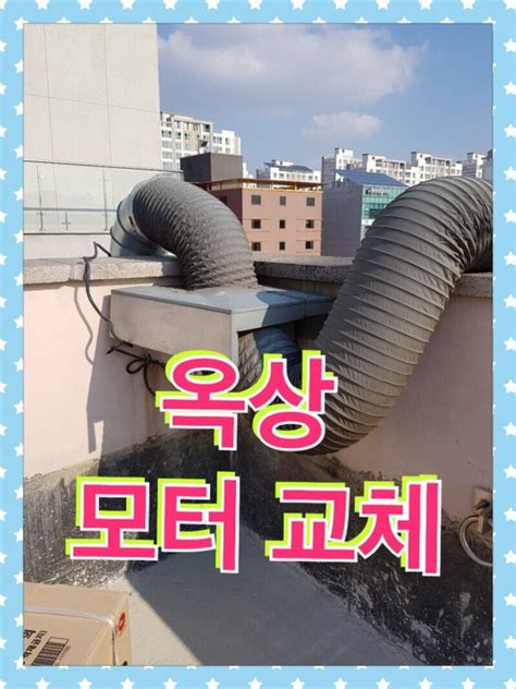 한의원 배기 흡기팬 흡입력 성능이떨어져 교체 했네요 시로코팬 네이버 블로그