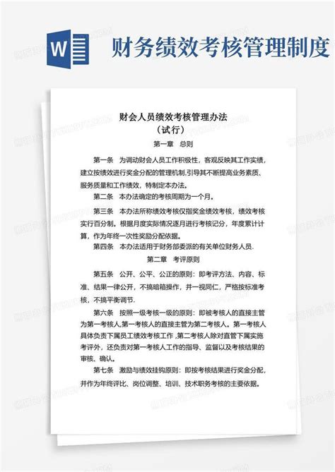 财会人员绩效考核管理办法word模板下载编号lmdbxedn熊猫办公