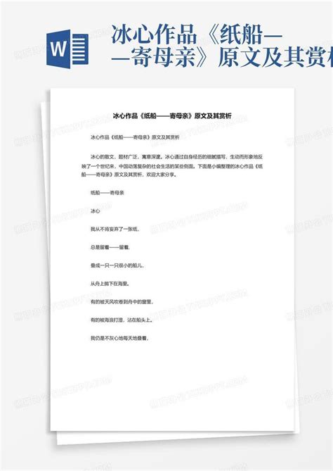 冰心作品纸船寄母亲原文及其赏析Word模板下载 编号leympjdz 熊猫办公