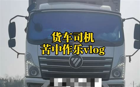 货车司机拉货买菜途中遇到了文化冲突 压车夫人 压车夫人 哔哩哔哩视频