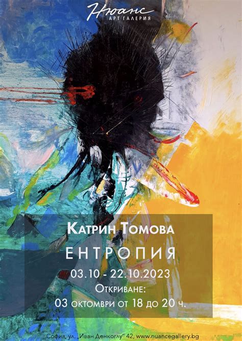 ЕНТРОПИЯ изложба на Катрин Томова Арт Галерия Нюанс