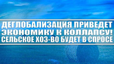 Деглобализация в мире приведёт к коллапсу! Спрос на агросектор будет ...