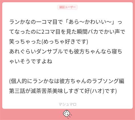 ランかなの一コマ目で「あら～かわいい〜」ってなったのに2コマ目を見た瞬間バカでかい声で笑っちゃっためっちゃ好きです あれぐらいダンサブルで