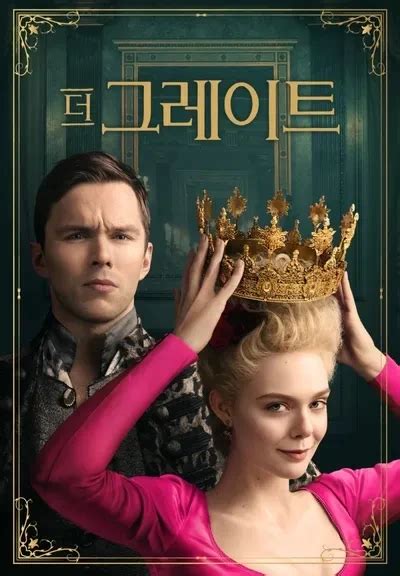 더 그레이트 예카테리나 2세의 유쾌한 코미디 드라마