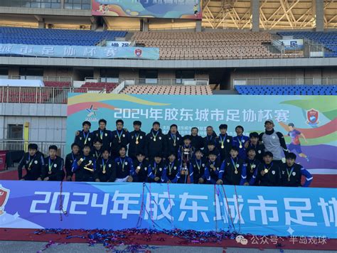 2024年胶东城市足协杯赛落幕 莱西追风少年最终夺冠青岛足球中心