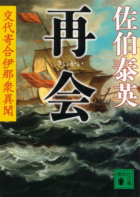 「佐伯 泰英 再会」既刊・関連作品一覧｜講談社book倶楽部